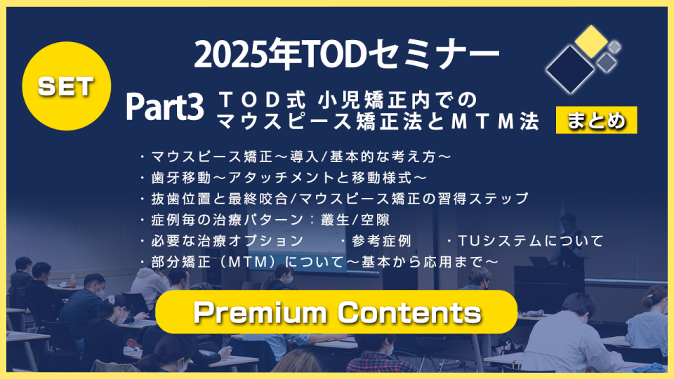 TODセミナー2025 Part.3フルセット | T-movieSE